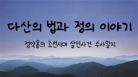 다산의 법과 정의 이야기 조선시대 살인사건 수사일지 책 읽어주는 오디오북 Asmr Youtube