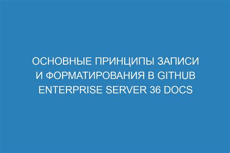 Блог Основные принципы записи и форматирования в Github Enterprise Server 36 Docs Apipython