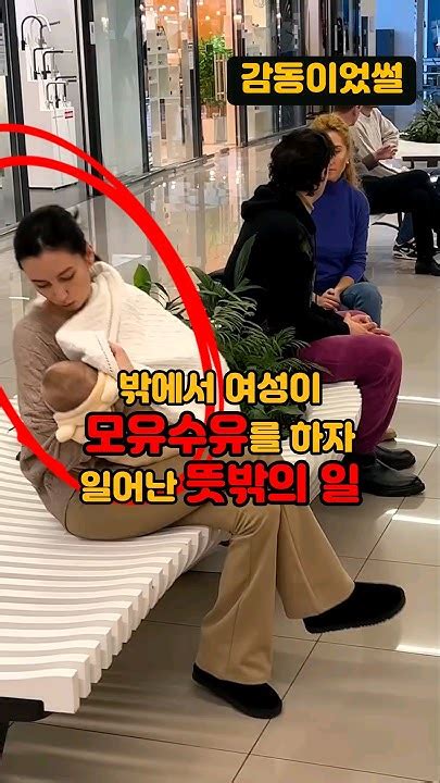 밖에서 여성이 모유수유를 하자 일어난 뜻밖의 일 Youtube