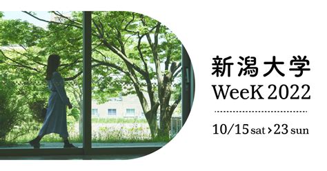 新潟大学week2022 新潟大学