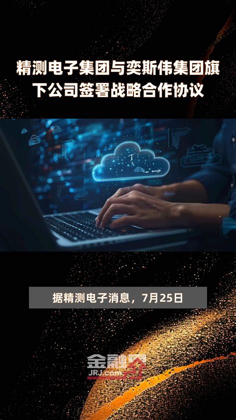 精测电子集团与奕斯伟集团旗下公司签署战略合作协议 快报 凤凰网视频 凤凰网