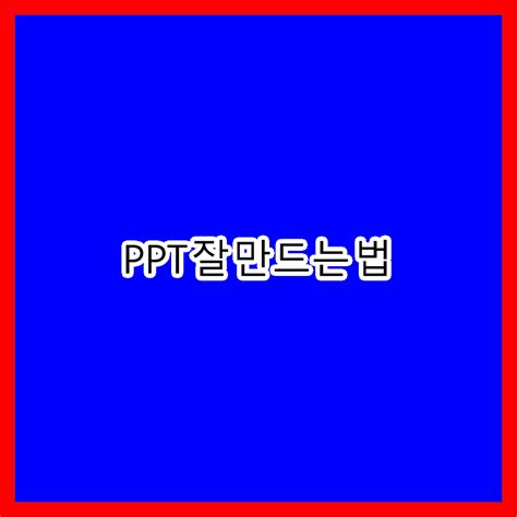 🔥 Ppt 잘 만드는 법 초보도 쉽게 완성하는 꿀팁 🔥