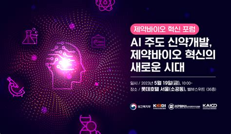 제약바이오 혁신 시대 여는 Ai 신약개발…제약바이오협‧복지부‧보건산업진흥원 혁신포럼 개최