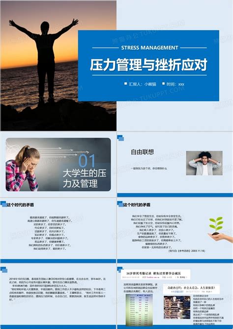 压力管理与挫折应对主题班会PPT模板下载 熊猫办公