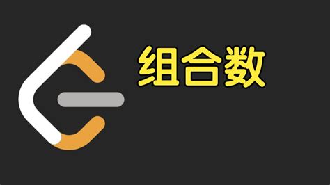 组合数模 力扣周赛 灵茶山艾府 灵茶山艾府 哔哩哔哩视频