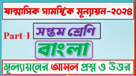 Part 1 ৭ম শ্রেণি বাংলা মূল্যায়ন প্রশ্ন সমাধান Class 7 Bangla