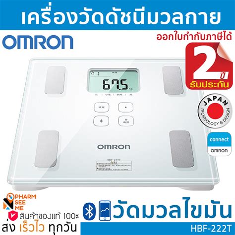 เครื่องวัดดัชนีมวลกาย ออมรอน เครื่องชั้งน้ำหนัก วัดมวล ไขมัน รุ่น Hbf 222t Omron Body