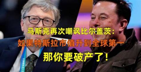 马斯克再次嘲讽比尔盖茨：做空特斯拉，小心让你破产！腾讯新闻
