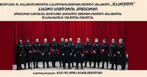 ანსამბლი „ჩაკრულო“ თბილისში ᐉ ღონისძიებების აფიშა Yolo