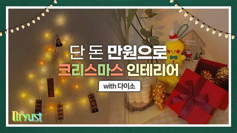 다이소 아이템으로 크리스마스 방꾸미기🎄 단돈 만원으로 겨울 인테리어🎅 홈데코 추천템 다이소 트리 Christmas Home