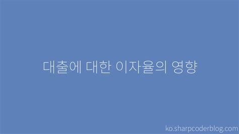 대출에 대한 이자율의 영향 Sharp Coder Blog
