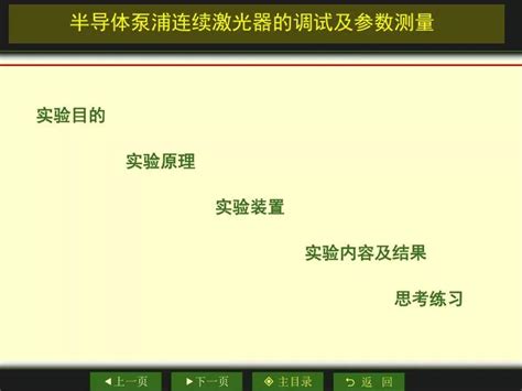 PPT 半导体泵浦连续激光器的调试及参数测量 PowerPoint Presentation ID 5609310