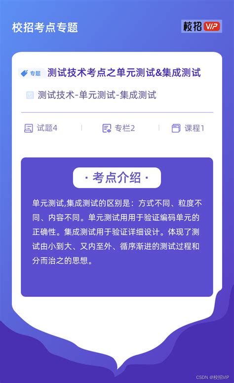 【校招vip】测试技术考点之单元测试集成测试