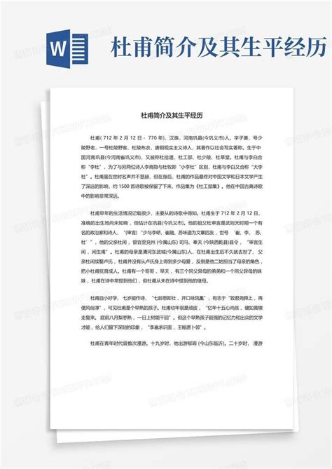 杜甫简介及其生平经历Word模板下载 编号qbajpzvo 熊猫办公