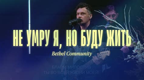 Не умру я но буду жить Bethel Community Cover Youtube