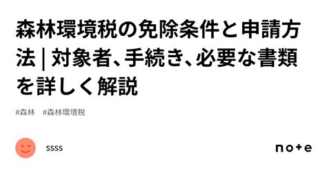 森林環境税の免除条件と申請方法 対象者手続き必要な書類を詳しく解説ssss