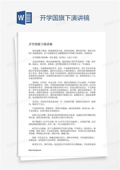 开学国旗下演讲稿word模板免费下载编号vopayglm1图精灵