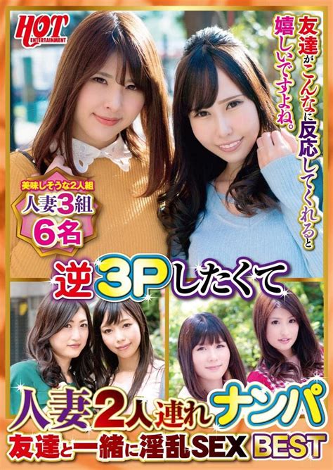 Jp 【視聴期限なし】逆3pしたくて人妻2人連れナンパ 友達と一緒に淫乱sex Best3 6名 オンラインコード版