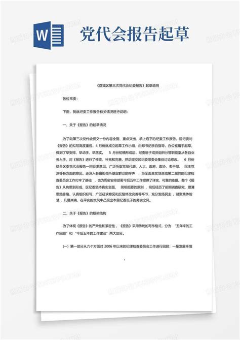 荔城区第次党代会纪委工作报告起草说明Word模板下载 编号lwowjjno 熊猫办公