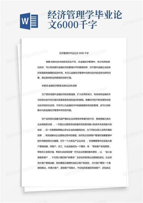 经济管理学毕业论文6000千字Word模板下载 编号qyjjedwg 熊猫办公
