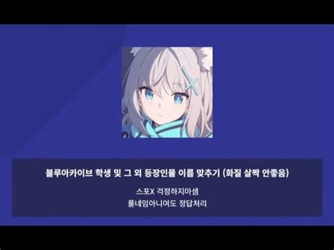 얘 이름이 뭐라고 블루 아카이브 학생 이름 맞추기 YouTube