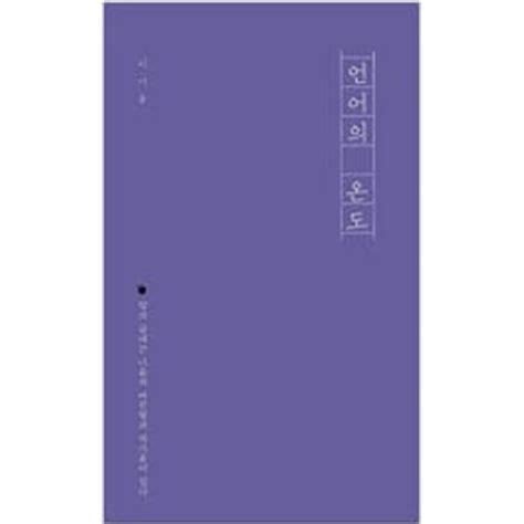 중고샵 언어의 온도 예스24