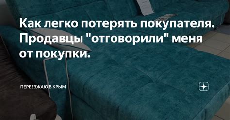 Как легко потерять покупателя Продавцы отговорили меня от покупки