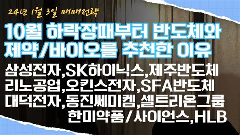 주도주를 잡아야 크게 먹는다삼성전자sk하이닉스제주반도체리노공업오킨스전자sfa반도체대덕전자동진쎄미켐셀트리온제약한미약품hlb Youtube