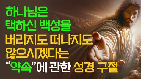 하나님은 택하신 백성을 버리지도 떠나지도 않으시겠다는 약속에 관한 성경 구절 Youtube