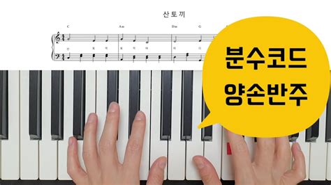 산토끼 3 양손 반주 분수코드 피아노반주법 Youtube