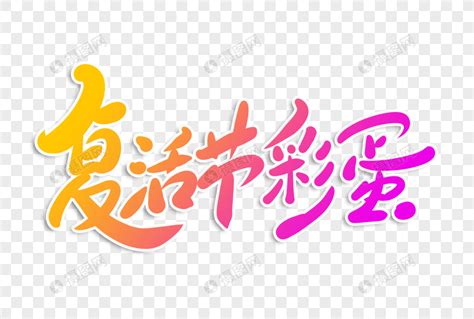 时尚大气复活节彩蛋字体元素素材下载 正版素材401697020 摄图网