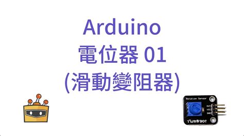 粵語Arduino Arduino Mind 電位器 滑動變阻器 YouTube