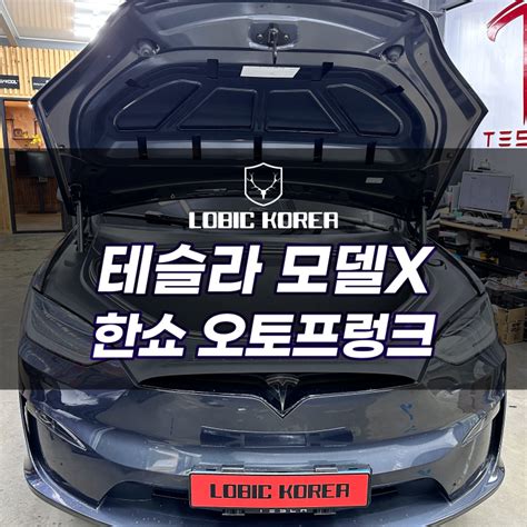 테슬라 모델x 한쇼 오토 프렁크 시공 네이버 블로그 테슬라 모델x 한쇼 오토 프렁크 시공 네이버 블로그