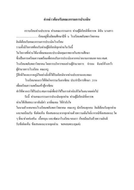 คำกล่าวต้อนรับคณะกรรมการประเมิน Docx