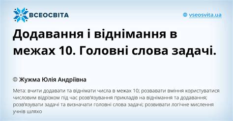 Додавання і віднімання в межах 10 Головні слова задачі Математика