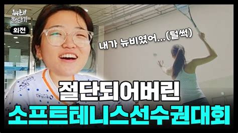 뉴비절단기 외전 절단되어버린 소프트테니스선수권대회 내가 뉴비였어 Youtube