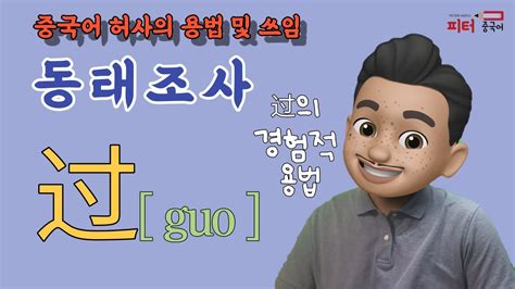 중국어 회화 허사의 용법 및 쓰임기초중국어동태조사过중국어문장만들기동태조사过의 용법결과보어过동태조사过의 부정동태조사过의 의문문동태조사过의 정반의문문 Youtube
