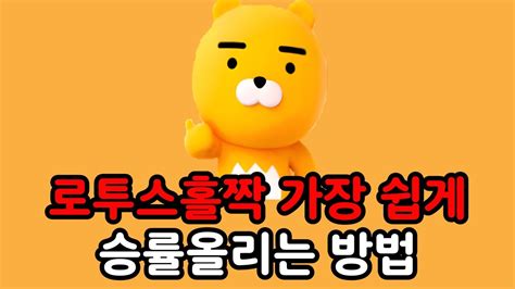 로투스홀짝 가장 쉽게 승률 올리는 방법 로투스홀짝 Youtube