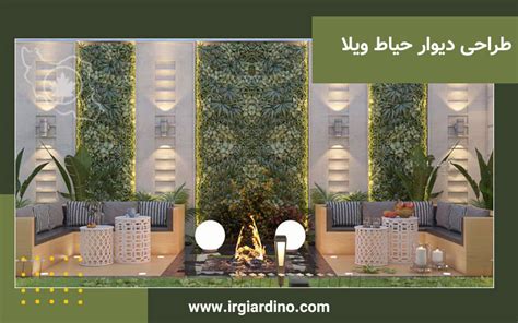 طراحی دیوار حیاط ویلا باغ ایرانی