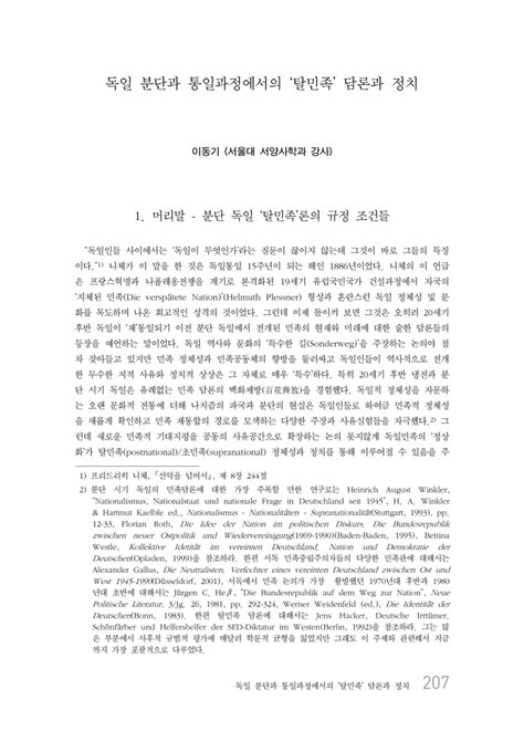 독일 분단과 통일과정에서의 ‘탈민족 담론과 정치