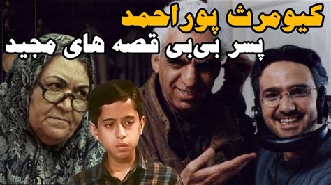 کیومرث پور احمد، کارگردان قصه های مجید خودکشی کرد مرگ خودخواسته😢😭