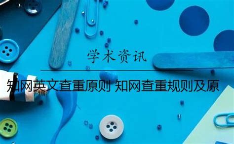 知网英文查重原则 知网查重规则及原理是什么 知网论文查重