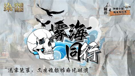 染钟楼谜团鸭镇剧本合集第一期雾海同行 Ver 1 3 哔哩哔哩