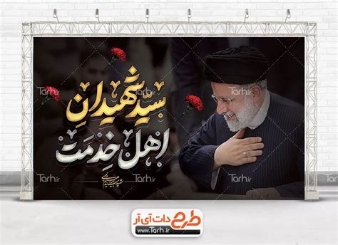 طرح لایه باز پوستر شهادت رئیسی در حادثه سقوط هلیکوپتر با تایپوگرافی سید