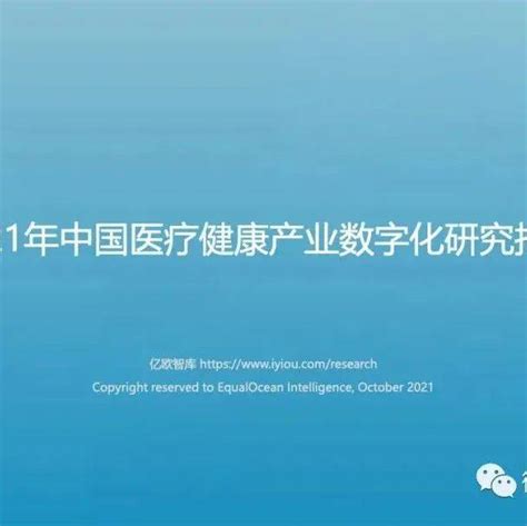 年中国医疗健康产业数字化研究报告 数字化 医疗 产业