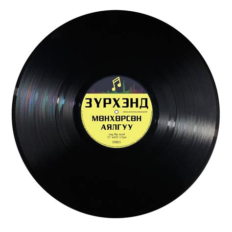 Зүрхэнд мөнхөрсөн аялгуу