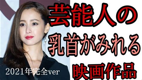 芸能人の乳首がみれる映画作品 2021年Ver 完全最新版 WACOCA NEWS