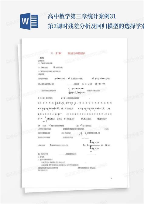 高中数学第三章统计案例3 1第2课时残差分析及回归模型的选择学案word模板下载 编号lzxgawkd 熊猫办公