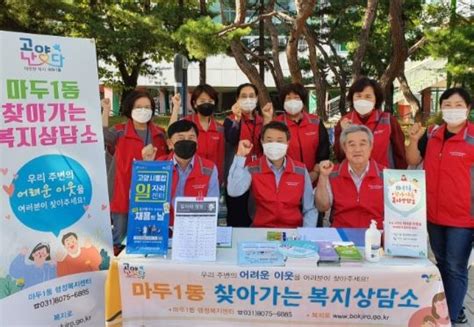 고양특례시 마두1동 찾아가는 복지상담소 운영