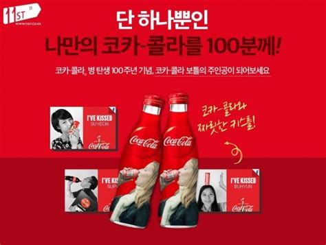 11번가 ‘나만의 코카콜라 병 증정 이벤트 비즈n